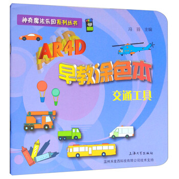 {正版新书}早教涂色本交通工具9787567128842