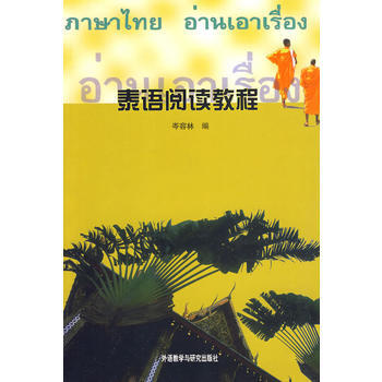 泰语阅读教程 岑容林 9787560015484