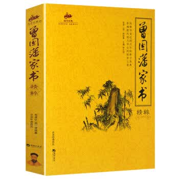 曾国藩家书精粹 全文全译注释 做人处世之典范齐家教育之真言 为官从政之处世精髓 正版书籍