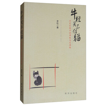 牛栏关不住猫：历史巨镜中的腐败与反腐败