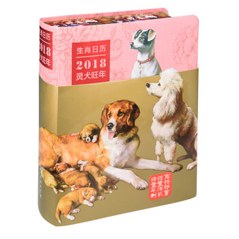 生肖日历：2018灵犬旺年