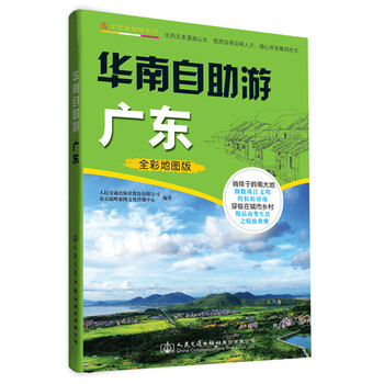 正版 华南自助游广东(全彩地图版)9787114114236
