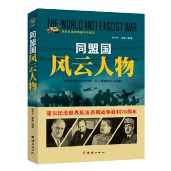 战争纪实 同盟国风云人物