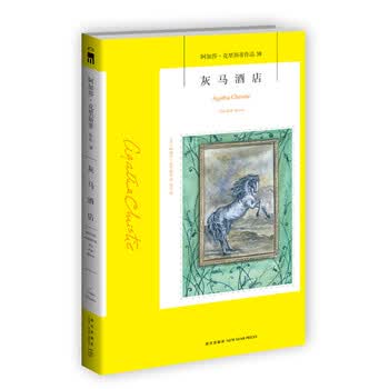 阿加莎·克里斯蒂作品38：灰马酒店