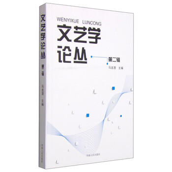文艺学论丛（第二辑）