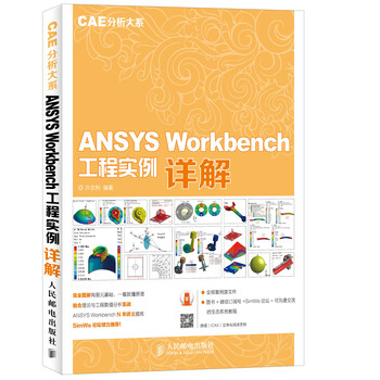 ANSYS Workbench 工程实例详解（CAE分析大系）（数艺设出品）