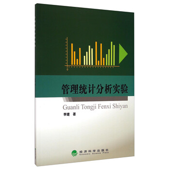 管理统计分析实验（附光盘）