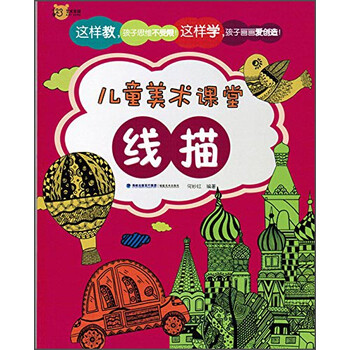 儿童美术课堂·线描