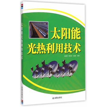 太阳能光热利用技术