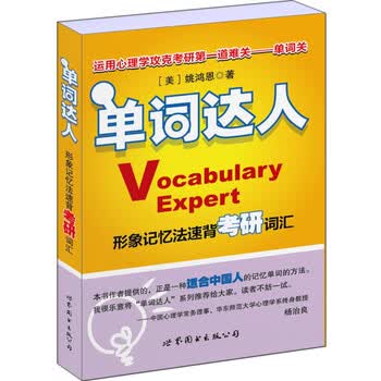 单词达人：形象记忆法速背考研词汇