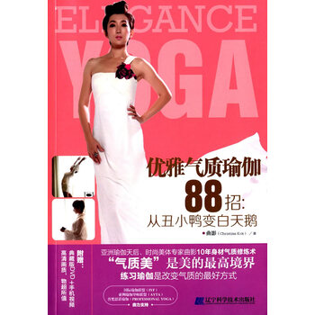 优雅气质瑜伽88招:从丑小鸭变白天鹅-(附赠DVD1张) 健身与 书籍