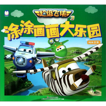超级飞侠3·涂涂画画大乐园：绚丽家园