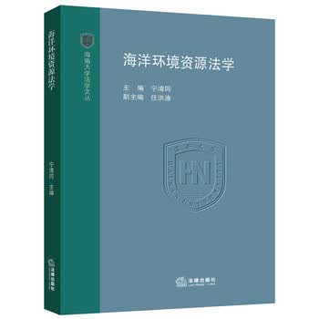 正版 海洋环境资源法学  宁清同主编 法律出版社 9787519710217