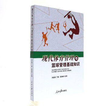 现代体育管理与篮球管理基础知识