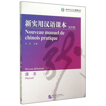 新实用汉语课本(法语版课本)