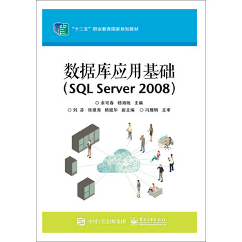 数据库应用基础（SQL Server 2008）