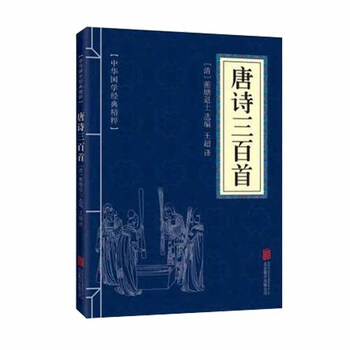 唐诗三百首正版全集原文注释文+全注全译幼儿早教启蒙中小学课外阅读诗词书籍