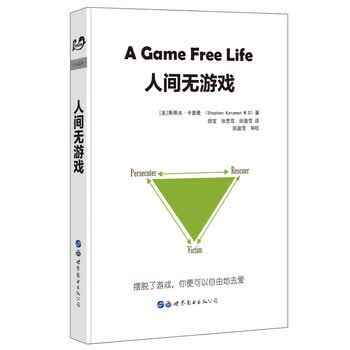 人间无游戏