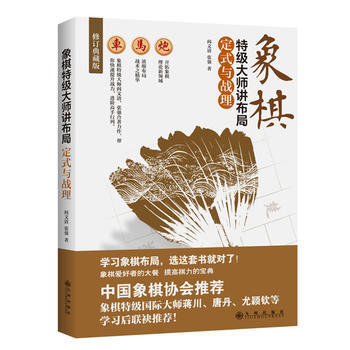 象棋特级大师讲布局：定式与战理