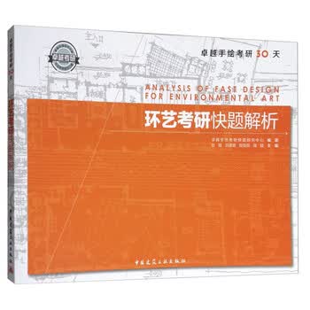 环艺考研快题解析