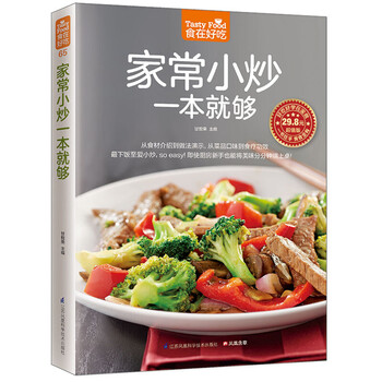 家常小炒一本就够-食在好吃系列(65)菜谱书学做家常饭菜 新手家常菜做法大全 炒菜书籍  食谱烘焙烹