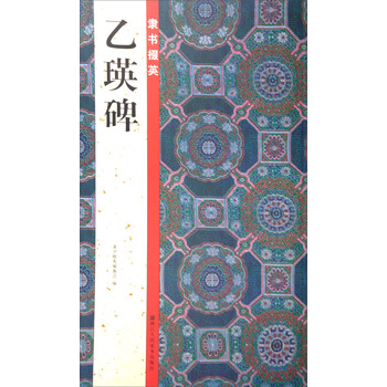 隶书掇英：乙瑛碑