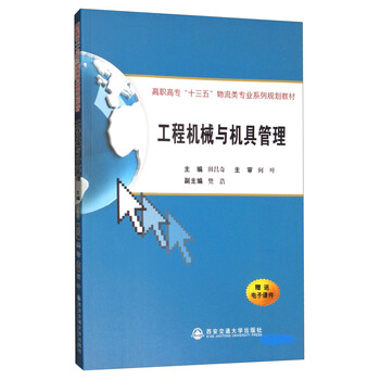 工程机械与机具管理/高职高专“十三五”物流类专业系列规划教材