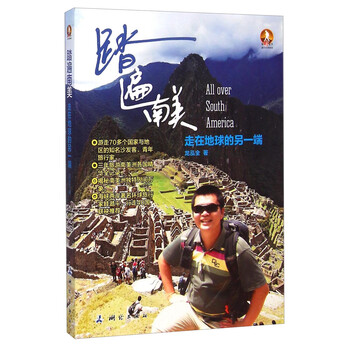 独行天下旅行文学系列：踏遍南美·走在地球的另一端
