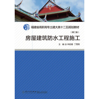 房屋建筑防水工程施工（第二版）/高职高专土建大类十二五规划教材