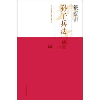 正版 (精)银雀山孙子兵法(套装共2册) 9787547413630