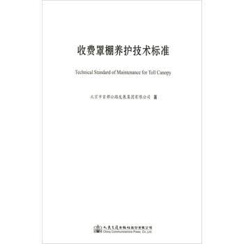 收费罩棚养护技术标准