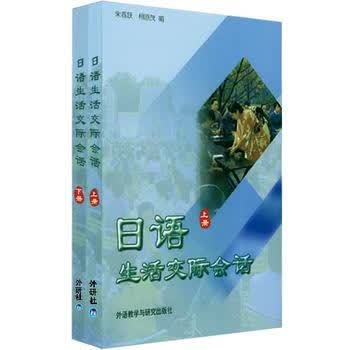 日语生活交际会话 上下 朱春跃 相原茂 9787560009605
