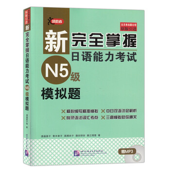 新完全掌握日语能力考试N5级模拟题（附光盘）新日本语能力测试五级听力阅读词汇汉字训练题