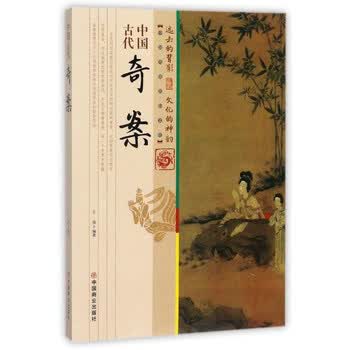 中国古代奇案/中国传统民俗文化