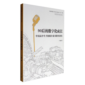 中国传媒大学青年学者文丛 90后的数字化成长：中国高中生手机媒介素养教育研究