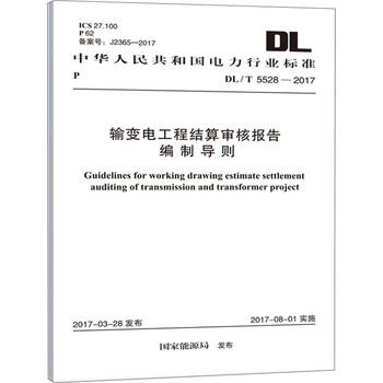DL/T 5528-2017 输变电工程结算审核报告编制导则