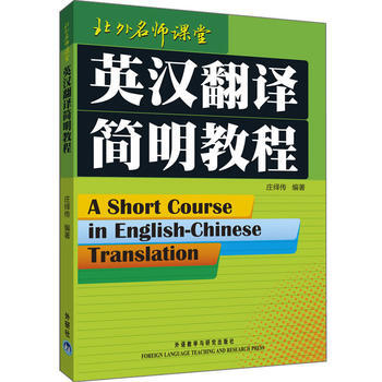 英汉翻译简明教程 庄绎传著 9787560026664