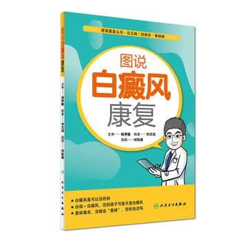 居家康复丛书：图说白癜风康复