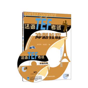 法语TEF考试冲刺教程(上册)(附赠MP3光盘1张) 唐杏英,张曼玲 9787560030