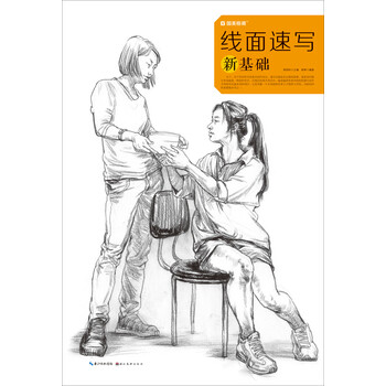国美格调：线面速写新基础