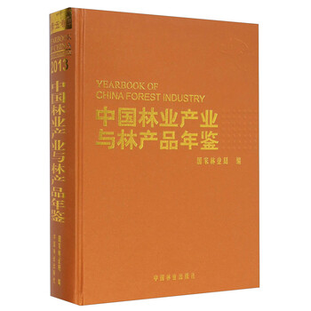 中国林业产业与林产品年鉴（2013年）