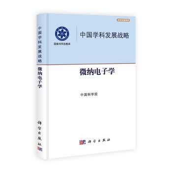 中国学科发展战略.微纳电子学