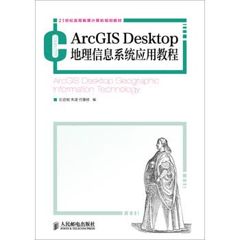 ArcGIS Desktop 地理信息系统应用教程