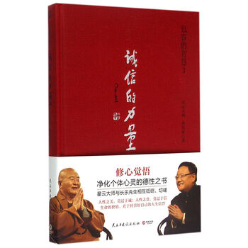 包容的智慧(3诚信的力量)(精)