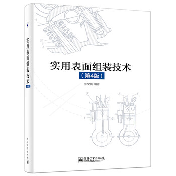 实用表面组装技术（第4版）