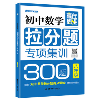 赢在思维：初中数学拉分题专项集训300题（八年级）
