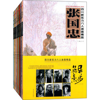 四川新实力八人油画精品（套装共8册）