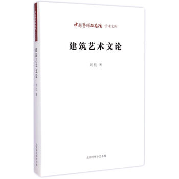建筑艺术文论/中国艺术研究院学术文库