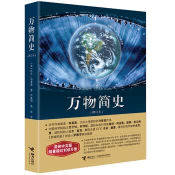 正版 万物简史（修订本）9787544849579