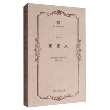 [正版图书]论正义/政治哲学名著译丛